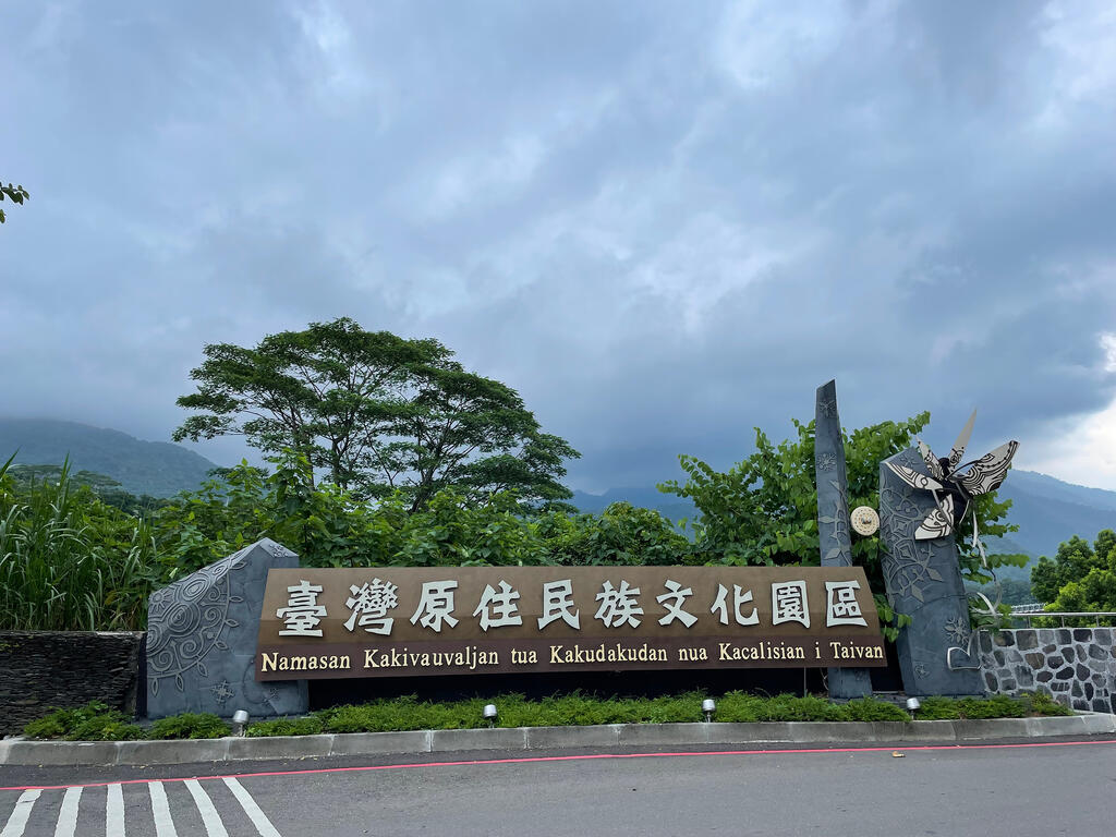 Taiwan Indigenous Culture Park－Maolin National Scenic Area Administration